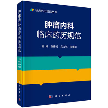 肿瘤内科临床药历规范【正版图书】