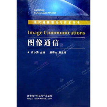 图像通信(何小海) 何小海 作 书籍