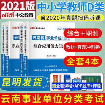 中公云南事业单位d类2021云南省事业单位考试用书教材+真题冲刺试卷综合应用能力职业能力测验 教材+真题试卷4本（D类）