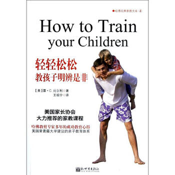 轻轻松松教孩子明辨是非