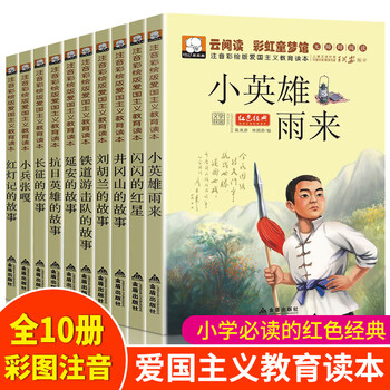 红色经典书籍小英雄雨来闪闪的红星小兵张嘎长征铁道游击队延安抗日英雄的故事爱国主义教育读绘本小学生必读课外书注音版 全套10册 正版