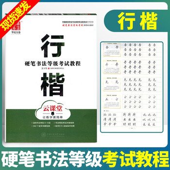 硬笔书法等级考试教程行书行楷隶书楷书华夏万卷田英章书法教育钢笔练字帖描红临摹字帖适用书法4-9级书法 行楷
