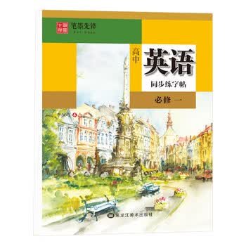 笔墨先锋 衡水体 高中英语同步练字帖 人教 必修一