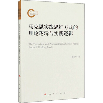 马克思实践思维方式的理论逻辑与实践逻辑