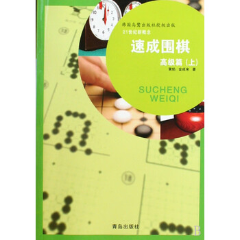 速成围棋(高级篇上)