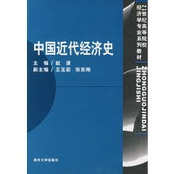 中国近代经济史 南开大学出版社 赵津