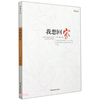 我想回家/苹果文丛