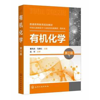 有机化学(第3版普通高等教育规划教材)