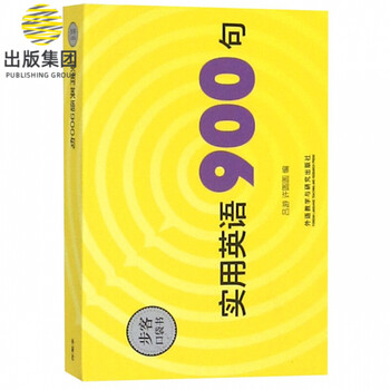 实用英语900句/步客口袋书