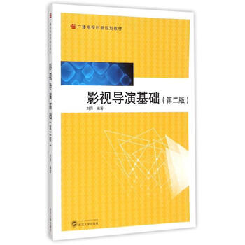 影视导演基础（第二版） 刘萍编 作 书籍
