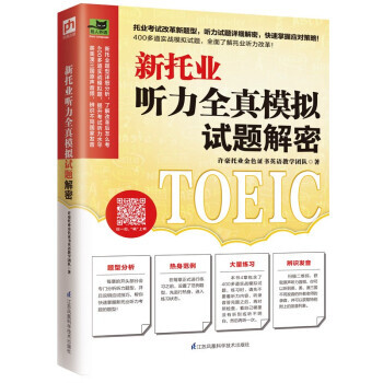 新托业听力全真模拟试题解密   新托业题型详细分析，改革后怎么考就怎么学！ 江苏凤凰科学技术出版社