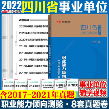 四川事业单位考试真题中公2022四川省事业单位职业能力倾向测验历年真题库 成都自贡攀枝花泸州德阳绵阳广元遂宁内江乐山南充眉山宜宾广安达州雅安巴中资阳事业编考试