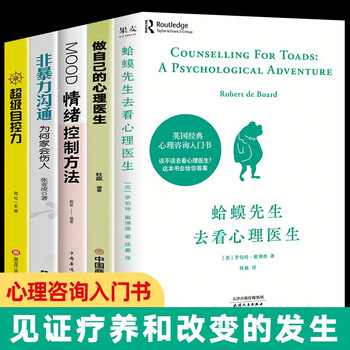 蛤蟆先生去看心理医生+做自己的心理医生+非暴力沟通+心理学与生活+入门基础+乌合之众+自卑与超越+梦的解析 正版原版心理学书籍 【店长推荐】五册组合