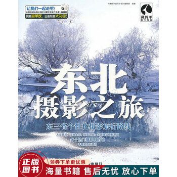 藏羚羊旅行指南：东北摄影之旅