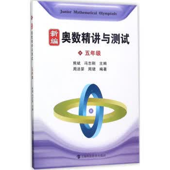新编奥数精讲与测试5年级