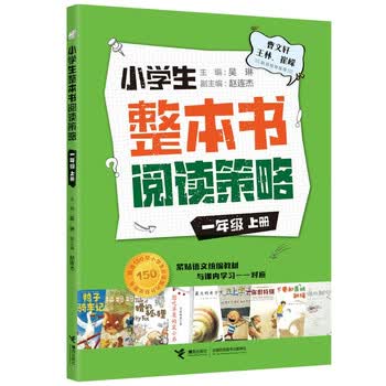小学生整本书阅读策略·一年级上册