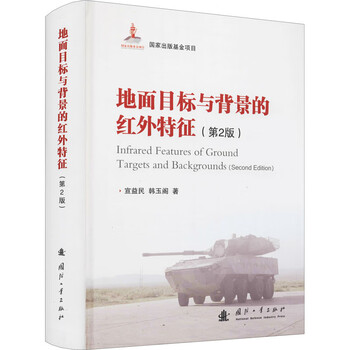 地面目标与背景的红外特征(第2版) 图书
