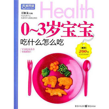 0-3岁宝宝吃什么怎么吃
