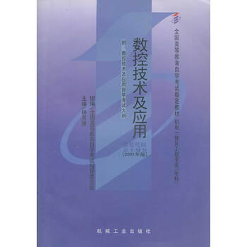 数控技术及应用【保证正版】