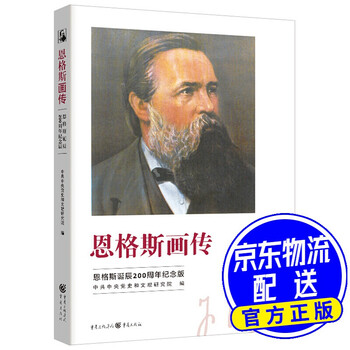 恩格斯画传：恩格斯诞辰200周年纪念版