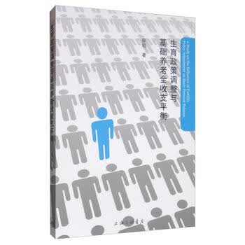 包邮：生育政策调整与基础养老金收衡 社会科学   图书