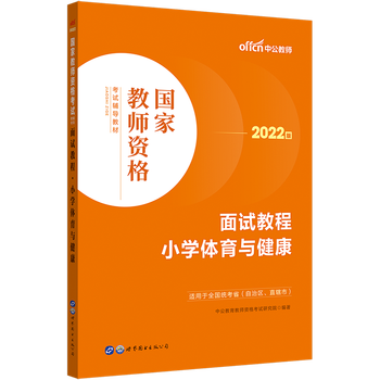 小学体育与健康面试】2022年中公教育全国资格证考试用书面试教程小学体育健康教师证面试复习资料习题训练河北北京天津山东河南浙江福建重庆四川上海湖北湖南广东等
