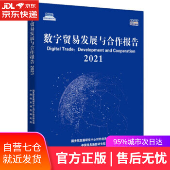 【正版图书】数字贸易发展与合作报告2021 国务院发展研究中心对外经济研究部,中国信息通信研究院 著 中国发展出