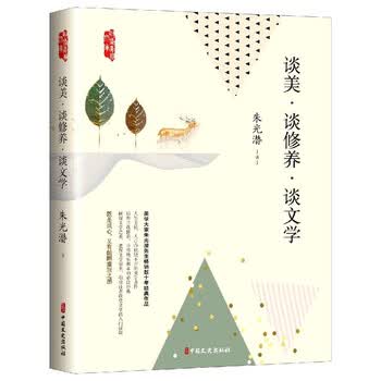 谈美谈修养谈文学/政协委员文库 朱光潜