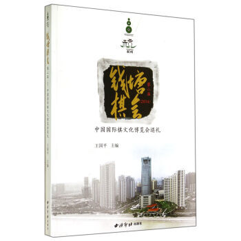 钱塘棋会：中国国际棋文化博览会巡礼(第2届)【正版图书 放心购买】