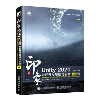 新印象 Unity 2020游戏开发基础与实战（数艺设出品）