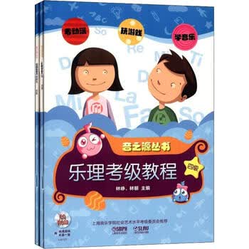 乐理视唱练耳考级教程 4级(2册)