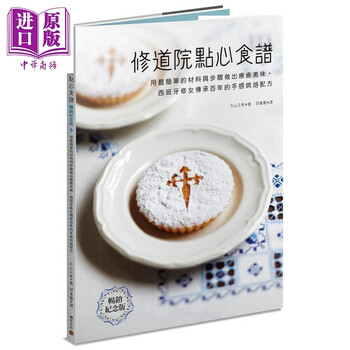 修道院点心食谱 畅销纪念版 港台原版 丸山久美 积木文化