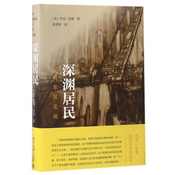 深渊居民(伦敦东区见闻)(精)