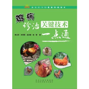 鸡病诊治关键技术一点通 黄占欣,米同国,孟志敏,赵霞 9787537582780 河北科技出版社