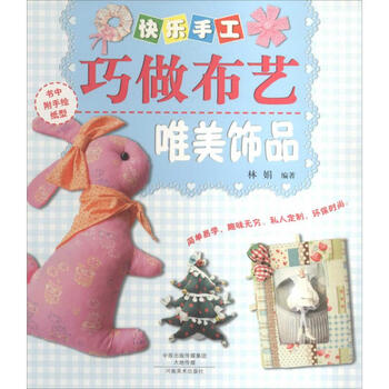 快乐手工巧做布艺唯美饰品