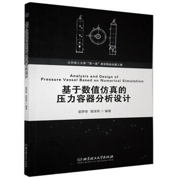 基于数值仿真的压力容器分析设计 9787568286077 北京理工大学出版社