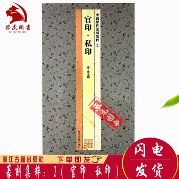 中国历代篆刻集粹2：官印 私印（秦 南北朝） 篆刻印章 书法篆刻印谱印章书籍 浙江古籍出版社