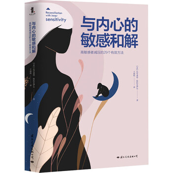 与内心的敏感和解 高敏感者减压的29个有效方法 (意)尼可莱塔·特拉瓦伊尼  彪 译 书籍