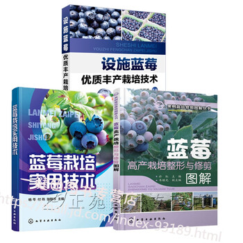 【蓝莓栽培种植书籍全3册】2021蓝莓种植技术书籍 蓝莓栽培实用技术设施蓝莓优质丰产栽培技术蓝莓高产