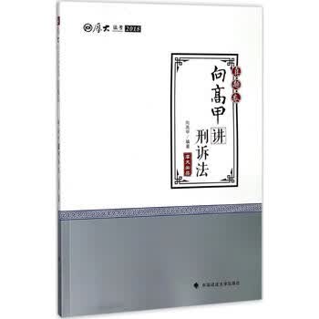 厚大讲义 真题卷.向高甲讲刑诉法