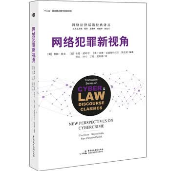 网络犯罪新视角 蒂姆欧文 韦恩诺布尔等 网络法律话语经典译丛 法律知识读物 网络法律法规普及书籍