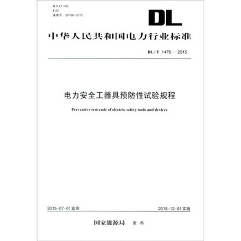 DL/T 1476-2015 电力安全工器具预防性试验规程
