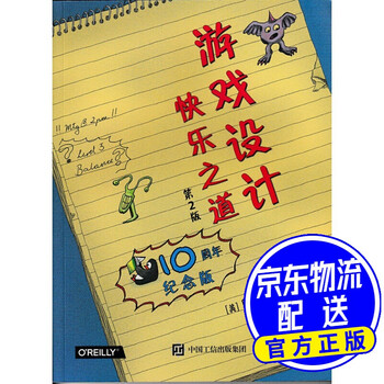 游戏设计快乐之道（第2版）(异步图书出品)