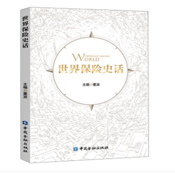 世界保险史话 主编董波 中国金融出版社