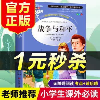 （特价区）战争与和平列夫托尔斯泰著原著无删减中文版世界经典名著书籍畅销书文学小说青少版中学生课外阅读