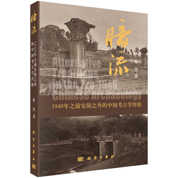 暗流：1949年之前安阳之外的中国考古学传统