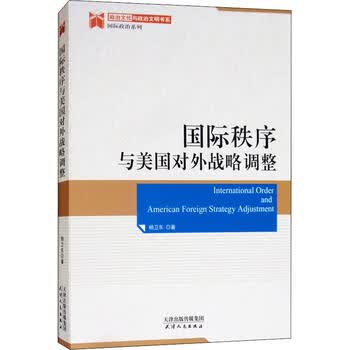 国际秩序与美国对外战略调整 杨卫东  书籍