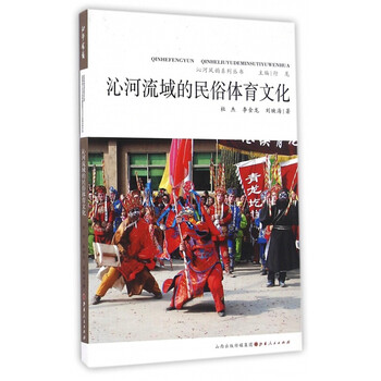 沁河风韵系列丛书：沁河流域的民俗体育文化