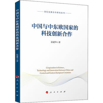 中国与中东欧国家的科技创新合作 张建华  书籍