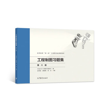 工程制图习题集 第六版